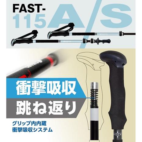 FAST－115 A/S アンチショック搭載 | SINANO | シナノ | KSDWUV-好日山荘(コウジツサンソウ)-登山・クライミング・アウトドア用品の総合専門店 好日山荘